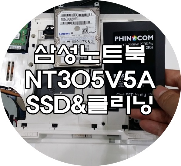 금정구노트북수리 - NT305V5A , 305V5A-A6PB 속도 너무 느려져 SSD교체 , 내부 발열 써멀구리스 작업 청소 ...