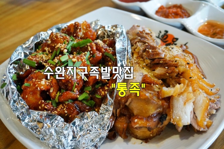 수완지구 족발 맛집 통족 수완동 족발 서비스 너무 좋은데 네이버 블로그