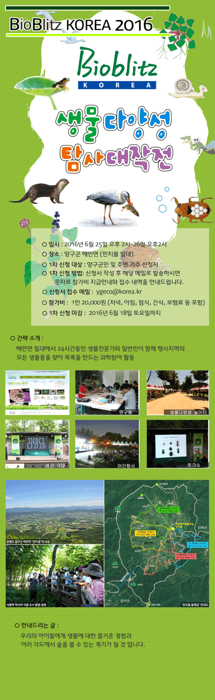 2016 제7회 바이오블릿츠 (Bioblitz) 양구편 : 네이버 블로그