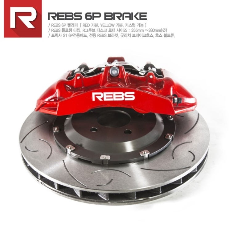 최강 제동력과 내구성 REBS 랩스 6P 브레이크 출시 / 일산 브레이크 / 4P / 6P / 만도4P / 일산튜닝샵 / 스퀴즈튜닝 : 네이버 블로그