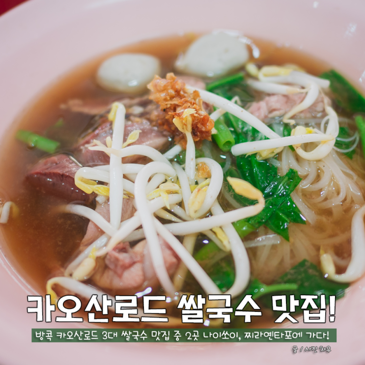 방콕 카오산로드 쌀국수는 여기 나이쏘이 And 찌라옌타포 네이버 블로그