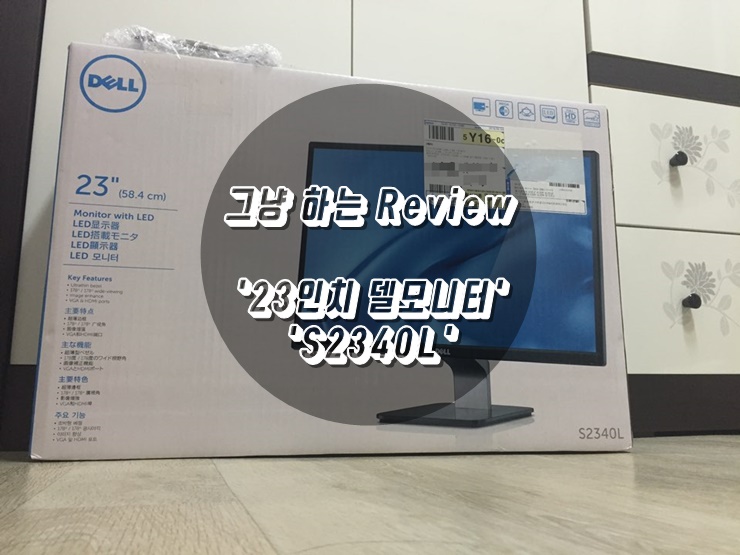 [델모니터/모니터추천] 23인치 델 모니터 'S2340L' 리뷰 : 네이버 블로그