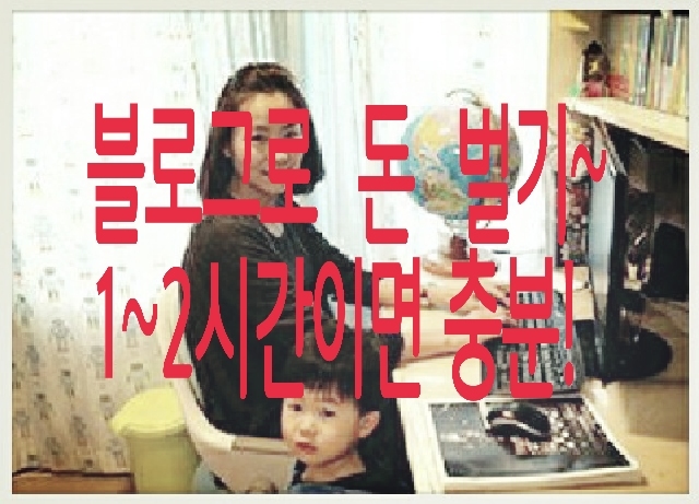블로그로 돈 벌기 진작할걸 : 네이버 블로그