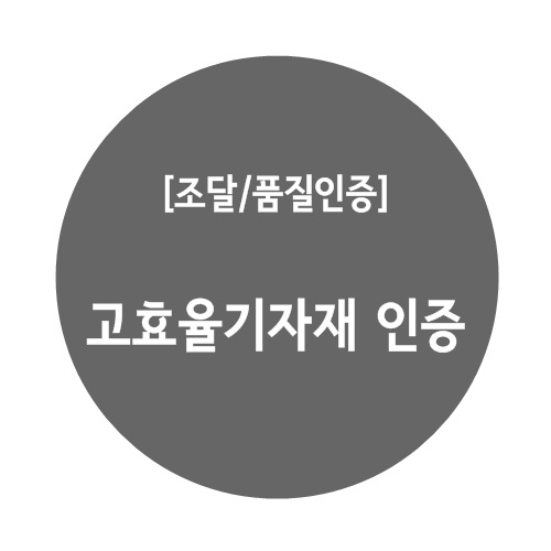 주한국중앙인증원 고효율기자재 인증 소개 네이버 블로그