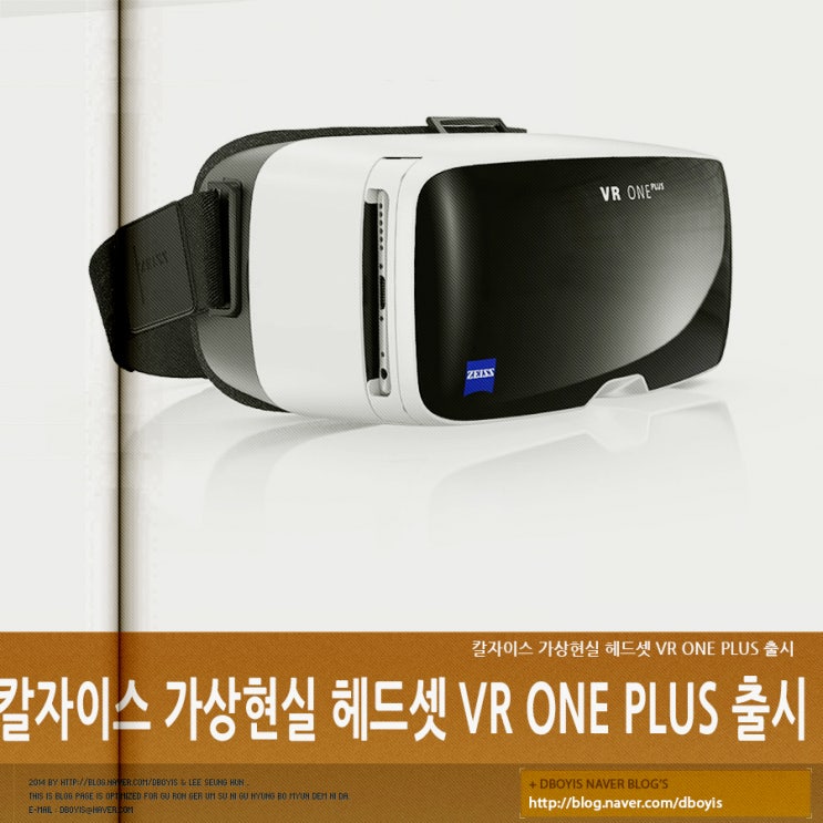 칼자이스 가상현실 헤드셋 VR ONE PLUS 출시 : 네이버 블로그