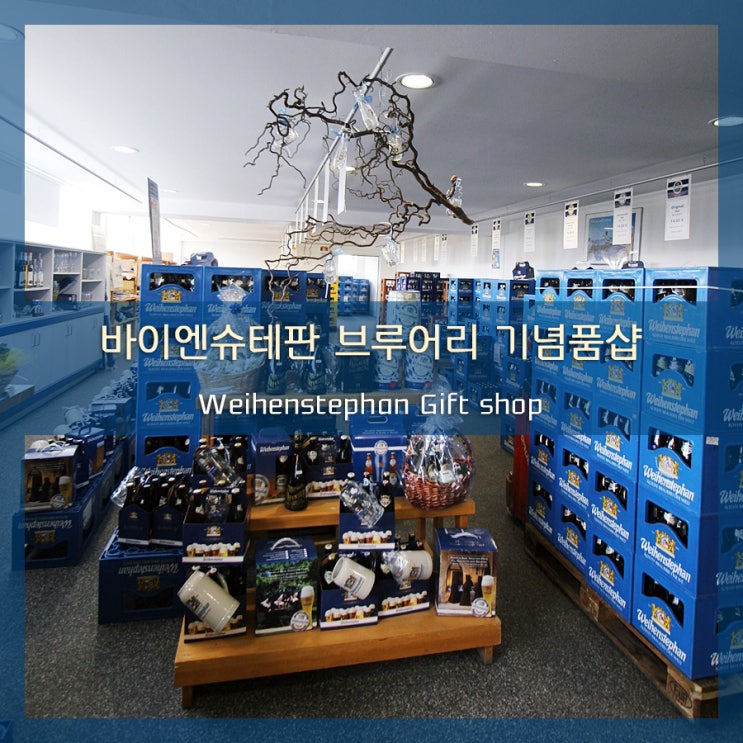 [프라이징 여행] 바이엔슈테판 브루어리 기념품샵 (Getranke Shop) : 네이버 블로그