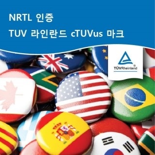 NRTL 인증: TUV 라인란드 cTUVus 마크 : 네이버 블로그