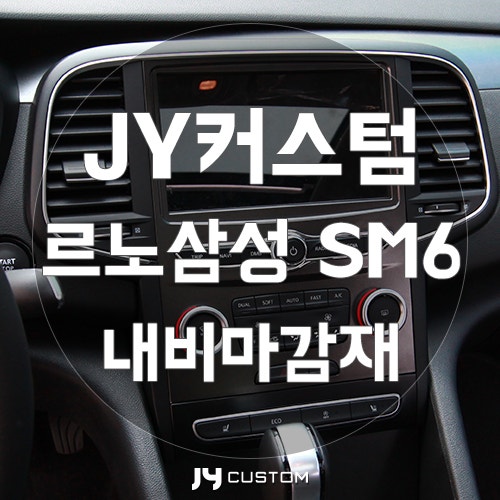 JY커스텀 SM6 내비마감재 & N트립,N3000 내비게이션 : 네이버 블로그