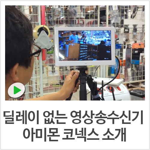 [Amimon Connex] 아미몬 코넥스 영상송수신기 - 세팅 완료 영상 : 네이버 블로그