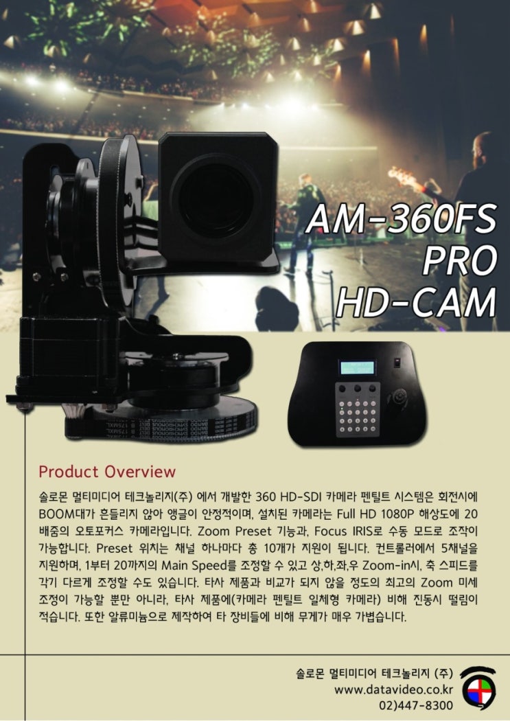 10개의 프리셋과 20단계의 속도조절이 가능한 카메라,팬틸트 일체형 시스템 AM-360FS PRO를 소개합니다. : 네이버 블로그