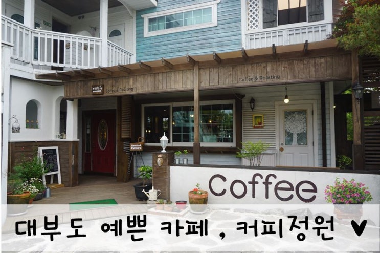 대부도 카페 너무나 예쁜 커피정원 대부도 예쁜펜션 해뜨락펜션 네이버 블로그