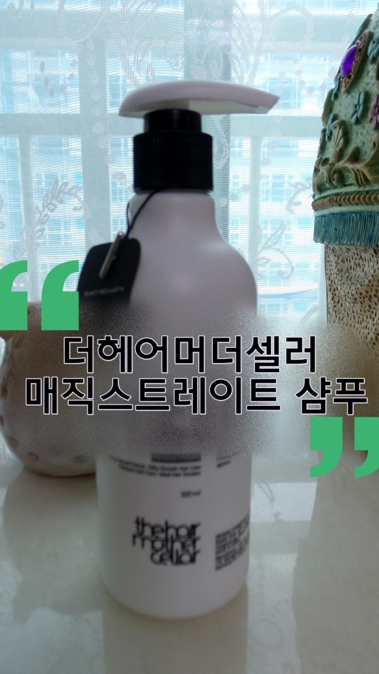계면활성제없는 더헤어머더셀러 매직스트레이트 샴푸 네이버 블로그