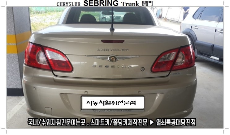 크라이슬러세브링트렁크개문지곡면열쇠집크라이슬러세브링잠긴문여는곳서산열쇠집세브링차문열기대산차키수입외제차잠긴문여는곳