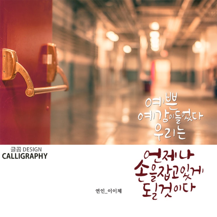 캘리그라피 글곰캘리그라피 창원캘리그라피 캘리그라피자격증 좋은글귀 배경화면 네이버 블로그