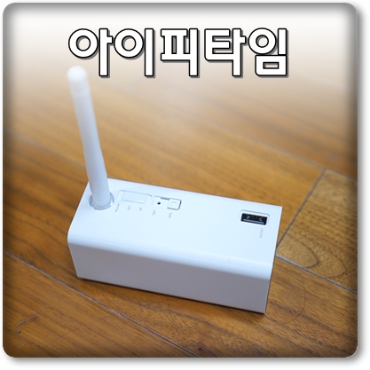 보조배터리 ipTIME 공유기 Mobile AP1 : 네이버 블로그