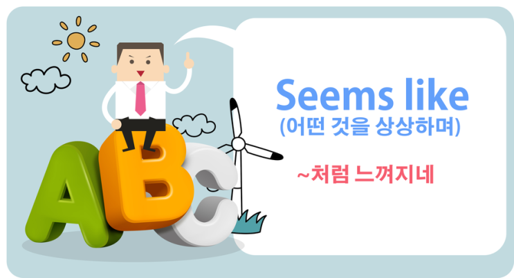 Seems like, Looks like, Sounds like ~인 것 같은데? : 네이버 블로그