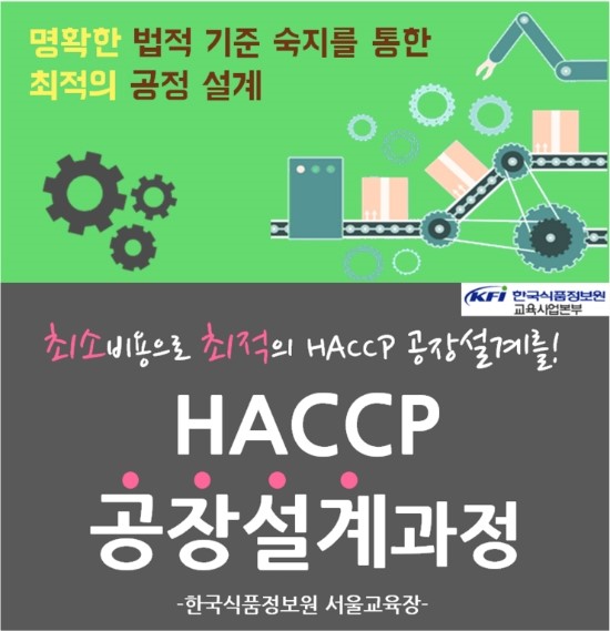 한국식품정보원 교육소개 719 Haccp 공장설계과정서울교육장입니다 네이버 블로그