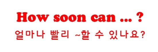 How soon can ...? "얼마나 빨리 ~ 할 수 있나요?" : 네이버 블로그