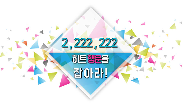 2,222,222 히트 행운을 잡아라! 씨마스 방문자 이벤트! : 네이버 블로그