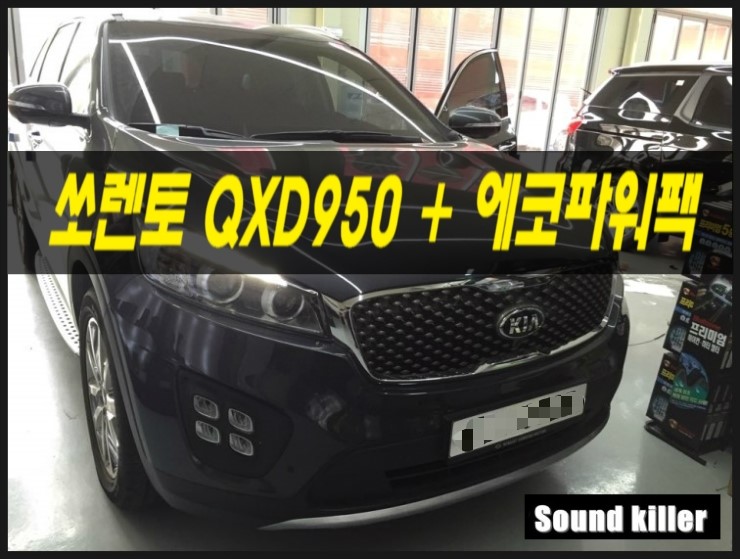 쏘렌토 천안 아이나비 QXD950뷰 블랙박스와 에코파워팩 보조배터리 장착으로 차량 방전을 막고 녹화시간을 늘려요^^ : 네이버 블로그