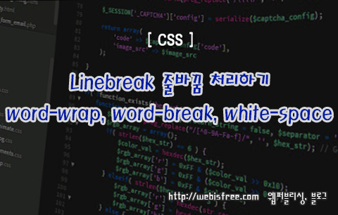 [CSS] Linebreak 줄바꿈 처리하기, word-wrap, word-break, white-space : 네이버 블로그