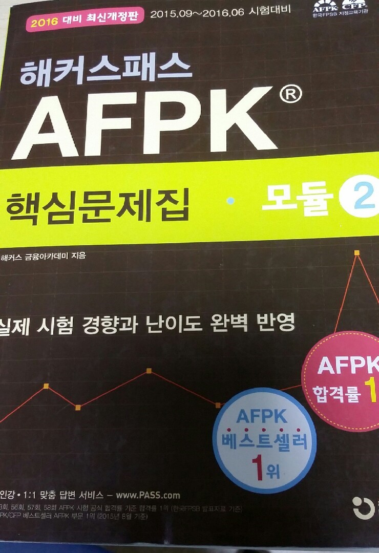 AFPK란/모듈2 시험후기/공부방법 : 네이버 블로그
