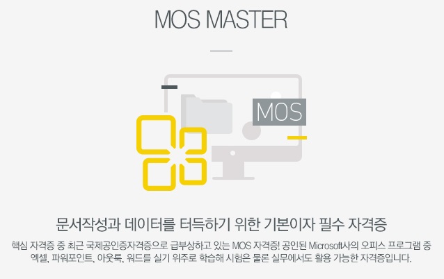 [일산 컴퓨터학원] 일산 MOS 자격증, MOS MASTER 자격증 안내 : 네이버 블로그