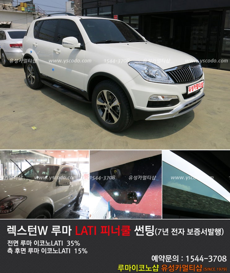 렉스턴w 루마 라티 열차단썬팅 시공 루마코리아 정품필름 루마이코노샵 썬팅전용룸과 연무기시설 익산 전주 군산 열차단 썬팅
