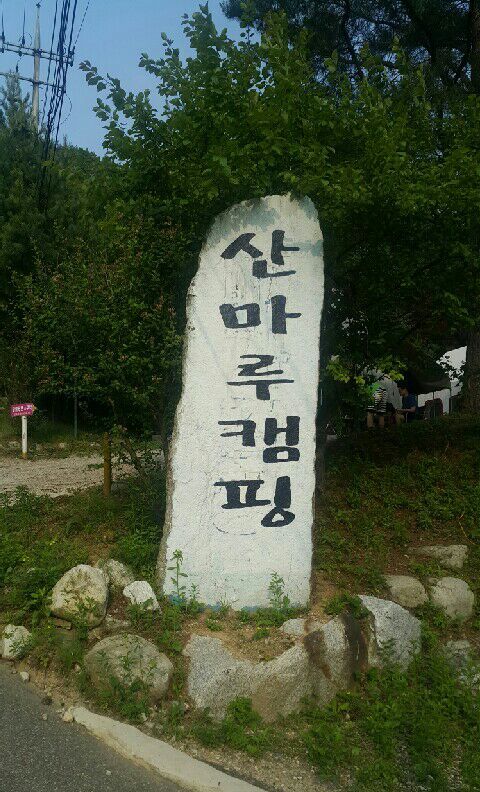 힐링하기 좋은 포천 산마루캠핑장에서의 생일파티 : 네이버 블로그