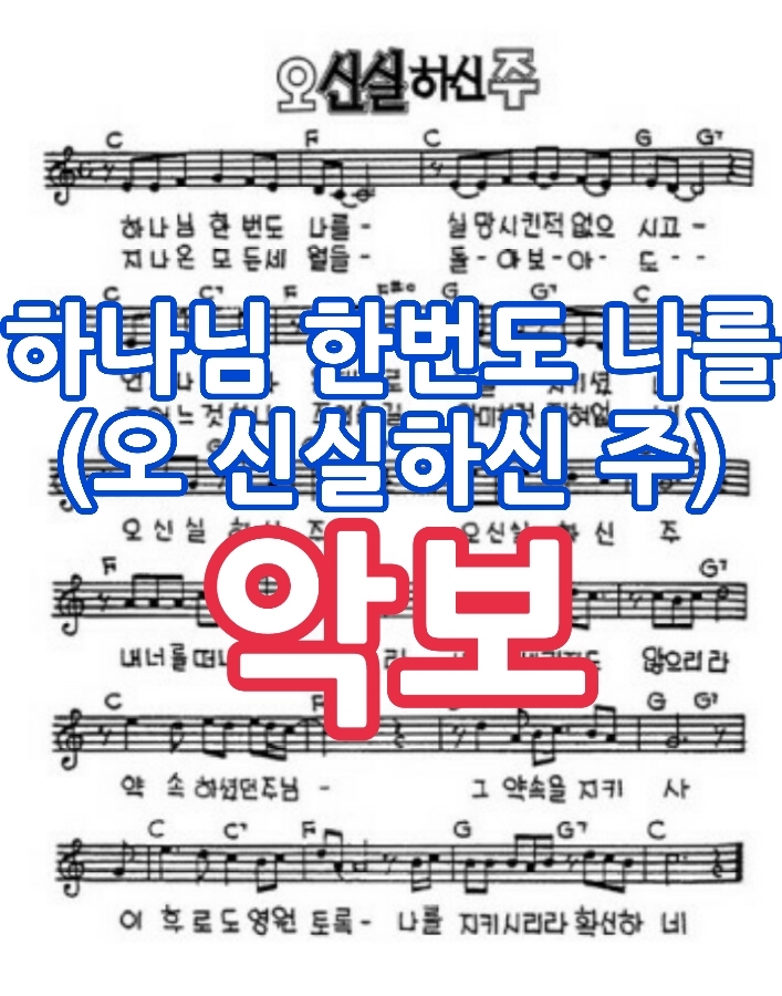 하나님 한번도 나를(오 신실하신 주) 악보&찬양영상&가사 : 네이버 블로그