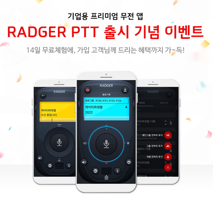 기업용 프리미엄 무전기 앱(어플) 'RADGER PTT' 출시 기념, 고객 감사 이벤트! : 네이버 블로그