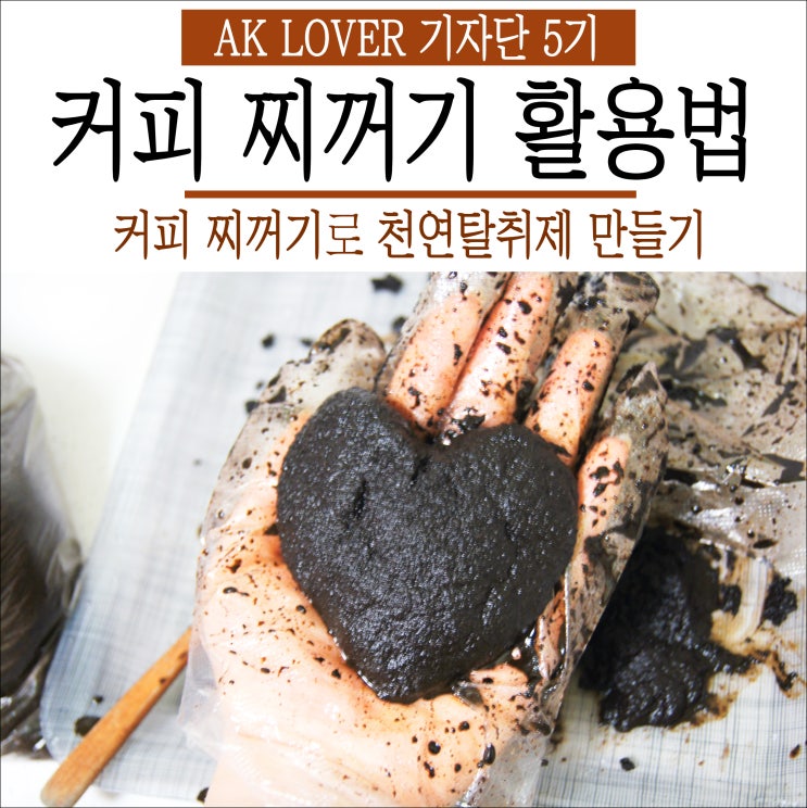 커피찌꺼기 활용법 천연탈취제 만들기 네이버 블로그