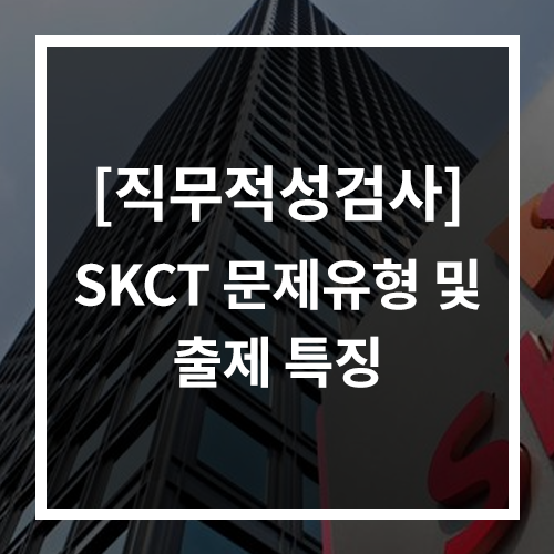 [인적성] SKCT (SK그룹 직무적성검사) 문제유형 및 특징 : 네이버 블로그