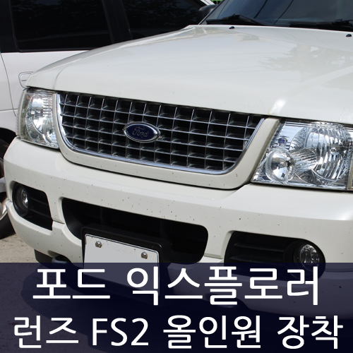 대전수입차네비게이션매립 포드 익스플로러 2002년식3세대 아우토스트라세에서 런즈fs2 올인원을 만나 더욱 더 자유롭고