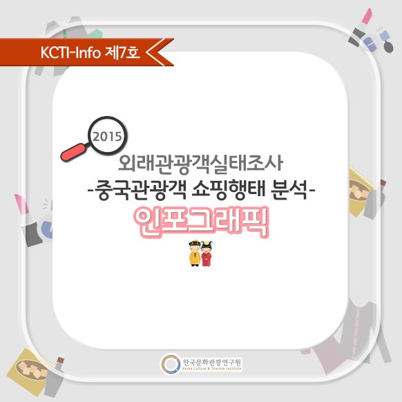 [KCTI-info 제7호] 중국 관광객 쇼핑백 속, 그것이 궁금하다! : 네이버 블로그