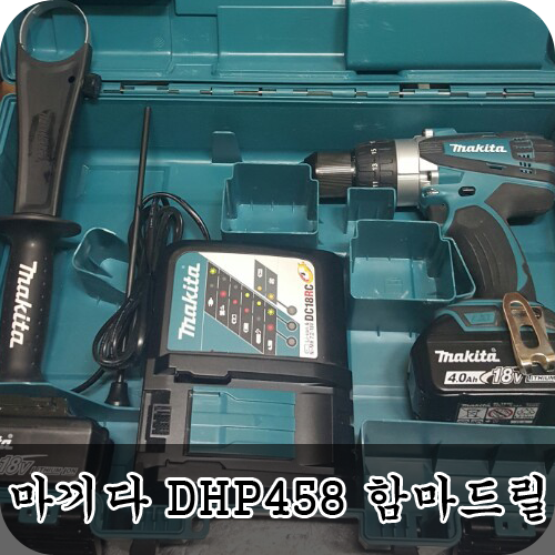 마끼다 DHP458 ,,, 개봉기 ~!!!! : 네이버 블로그