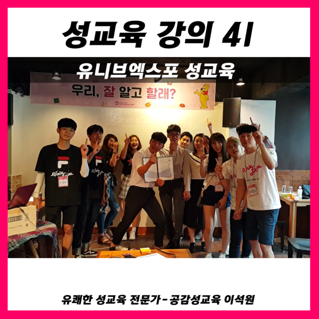 성교육강의41 유니브 엑스포 성교육청소년 고등학교 대학교 남자 여자 성교육 강사 네이버 블로그