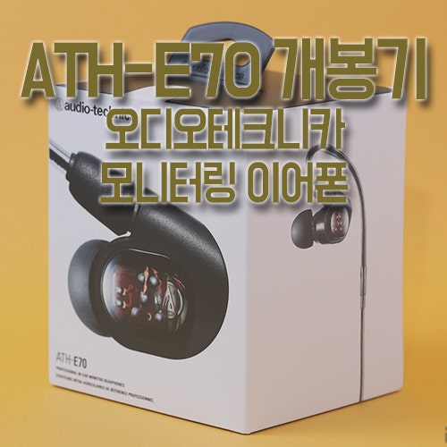 ATH-E70 오디오테크니카 하이엔드 이어폰 개봉기 : 네이버 블로그