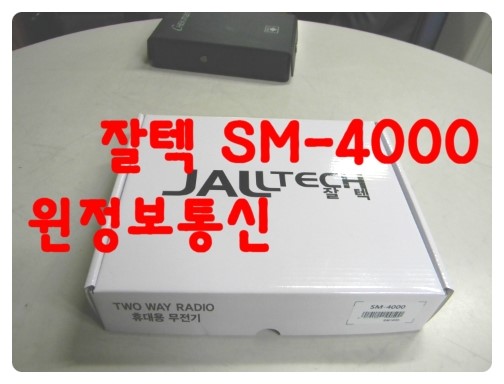 SM4000(SM-4000) 잘텍 무전기 간단한 제품설명 : 네이버 블로그