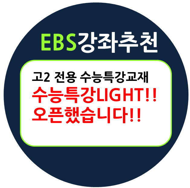 고2 전용 수능특강교재 수능특강LIGHT!! 오픈했습니다!! : 네이버 블로그