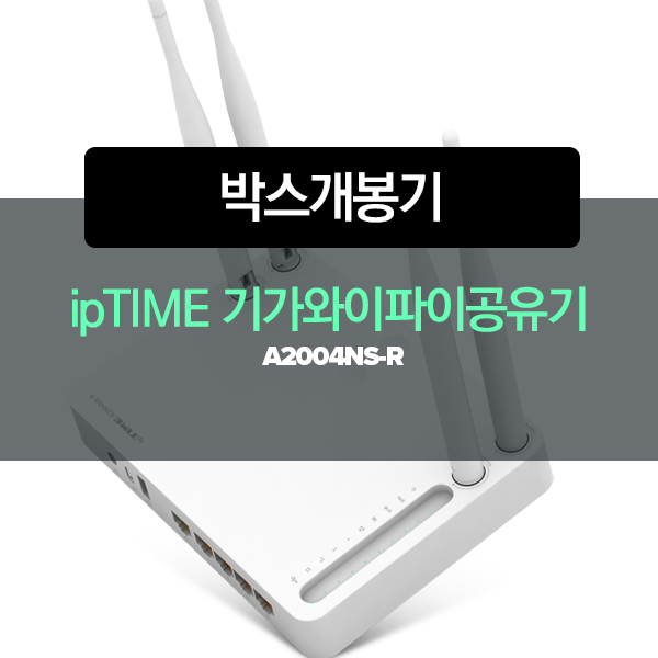 기가와이파이 공유기 ipTIME A2004NS-R, 박스개봉기 : 네이버 블로그