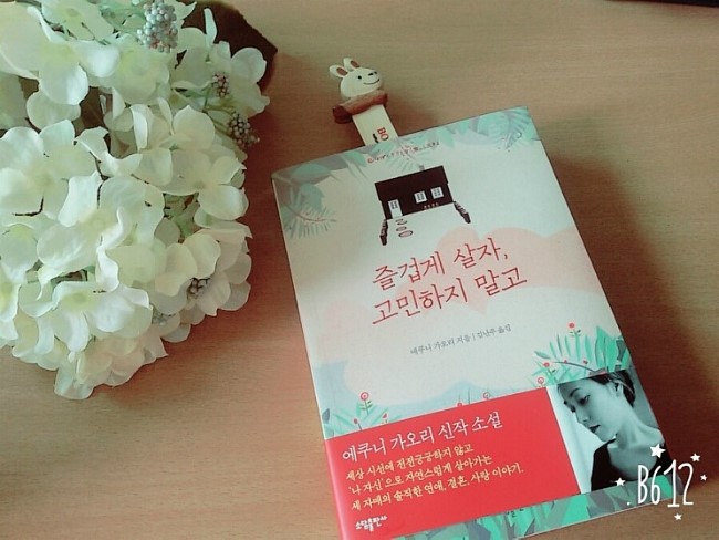 [리뷰 # 127] 즐겁게 살자, 고민하지 말고 ♩ - 에쿠니 가오리 신작 ♡ : 네이버 블로그