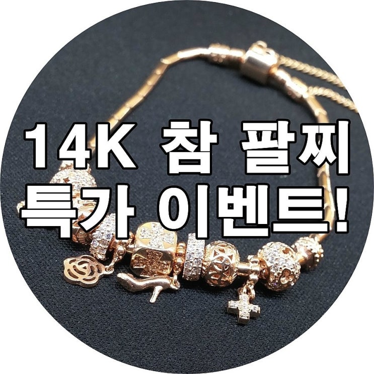 14K/18K 참 팔찌 가격 두링 특가 이벤트 이래도 되는지? : 네이버 블로그