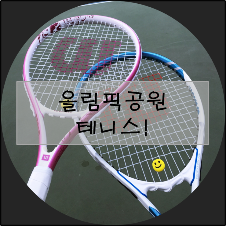 올림픽공원 테니스장 테니스장 이용방법 및 예약 주차까지 알아보자 네이버 블로그