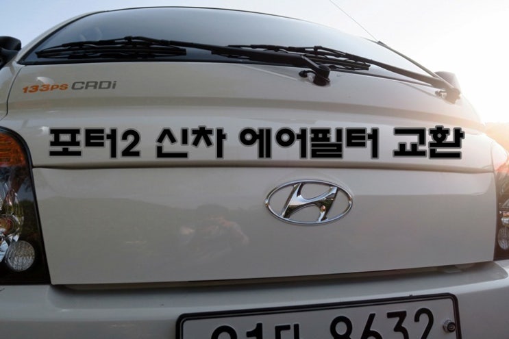 포터2 신차 에어필터 교체하기 네이버 블로그