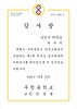 무학중학교학부모회에서 금박상장용지에 감사장양식을 인쇄하여 상장제작 상장케이스제작 수료증제작 자격증제작 인증서제작