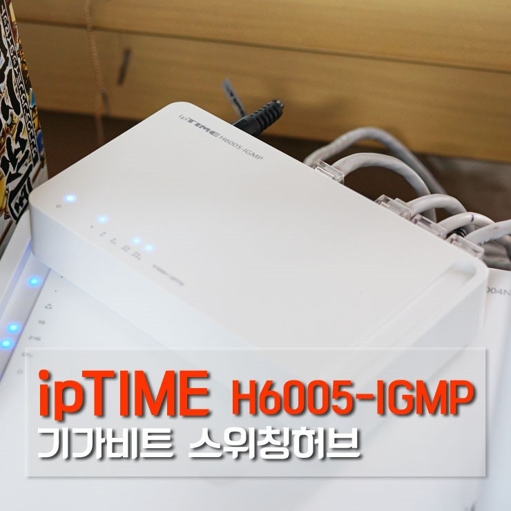 [기가 스위치허브] ipTIME H6005-IGMP로 안정적인 IPTV와 인터넷을 : 네이버 블로그