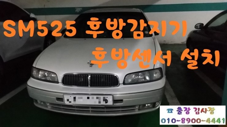 SM525V 후방감지기(후방센서) 후진할때 삐삐삐 경고음 소리나게 비즈카B400 설치하기 - 중랑구 신내동 : 네이버 블로그