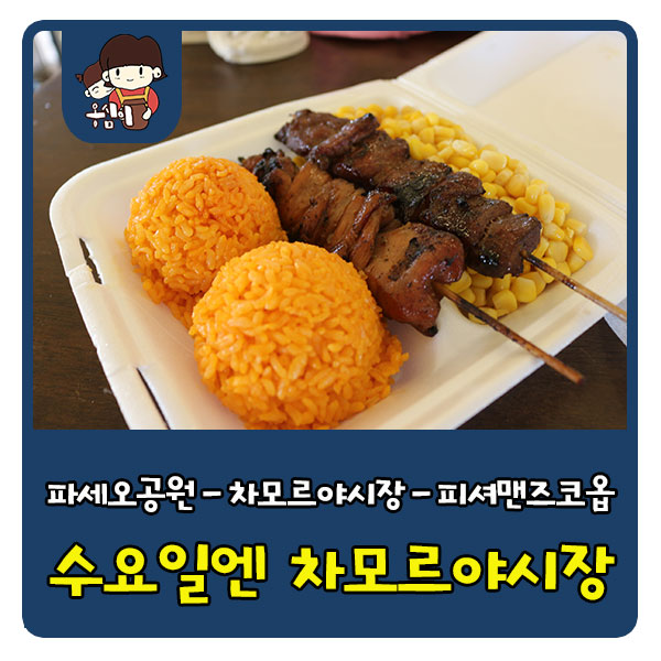 아기와 괌여행 매주 수요일 차모르 야시장 그리고 피셔맨즈코옵 네이버 블로그