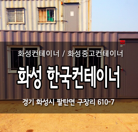 화성컨테이너화성중고컨테이너 전문업체 화성 한국컨테이너 어떠세요 네이버 블로그